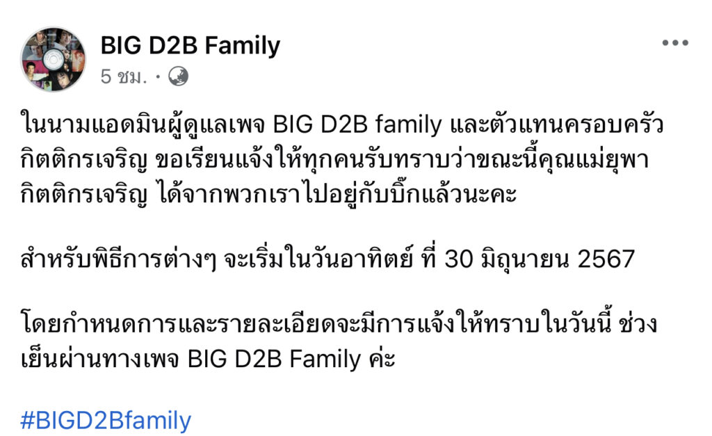แฟนคลับ”บิ๊ก D2B” แจ้งข่าวเศร้า “คุณแม่ยุพา” เสียชีวิตอย่างสงบแล้ว