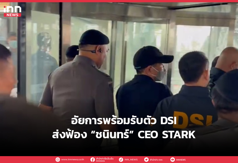 อัยการ พร้อมรับตัว DSIส่งฟ้อง ชนินทร์ CEO STARK