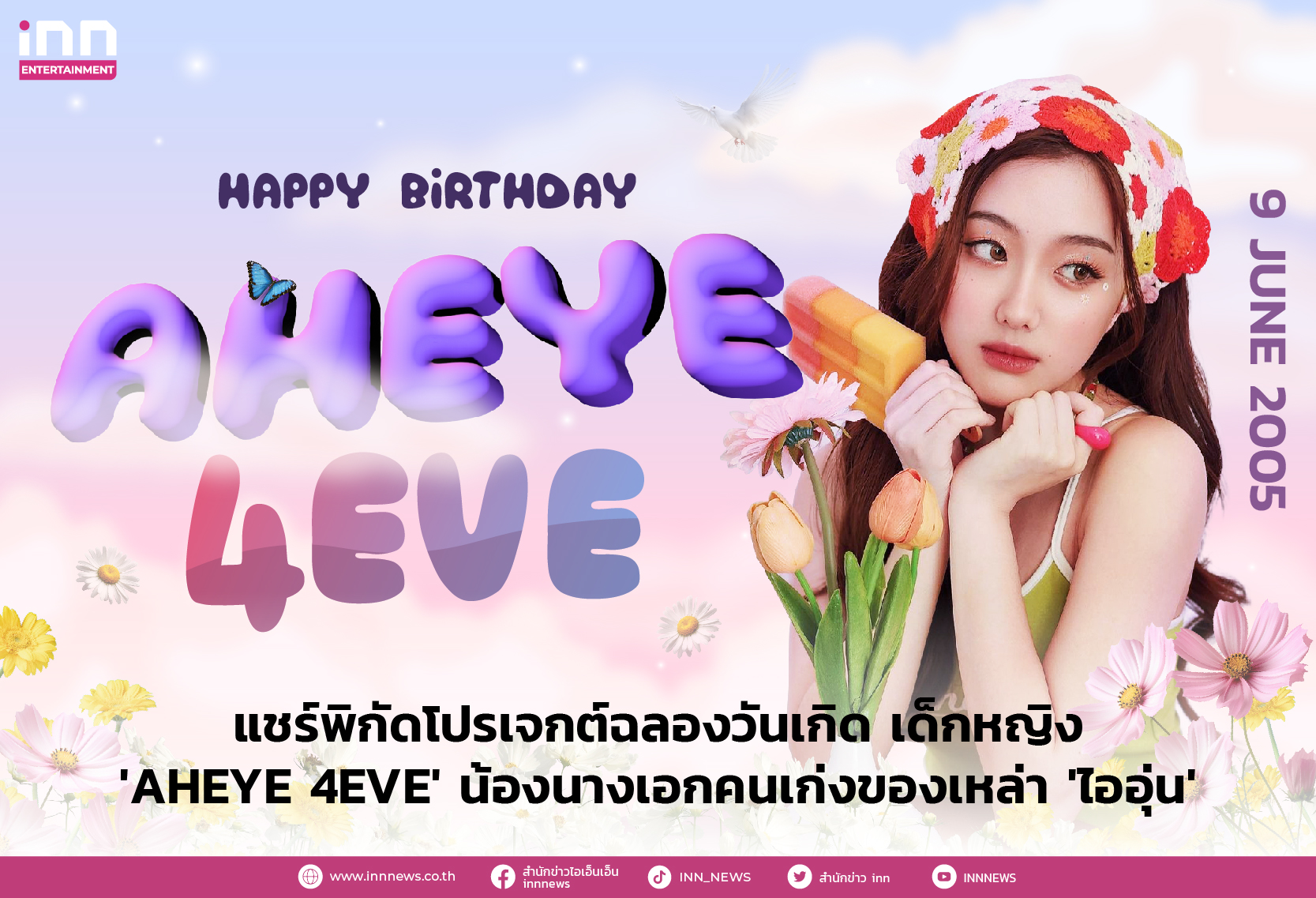 แชร์พิกัดโปรเจกต์ฉลองวันเกิด เด็กหญิง 'AHEYE 4EVE' น้องนางเอกคนเก่งของเหล่า 'ไออุ่น'