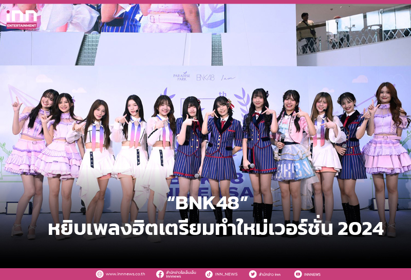 “BNK48” ฉลองครบรอบ 7 ปี หยิบเพลงฮิต“365 วันกับเครื่องบินกระดาษ”
