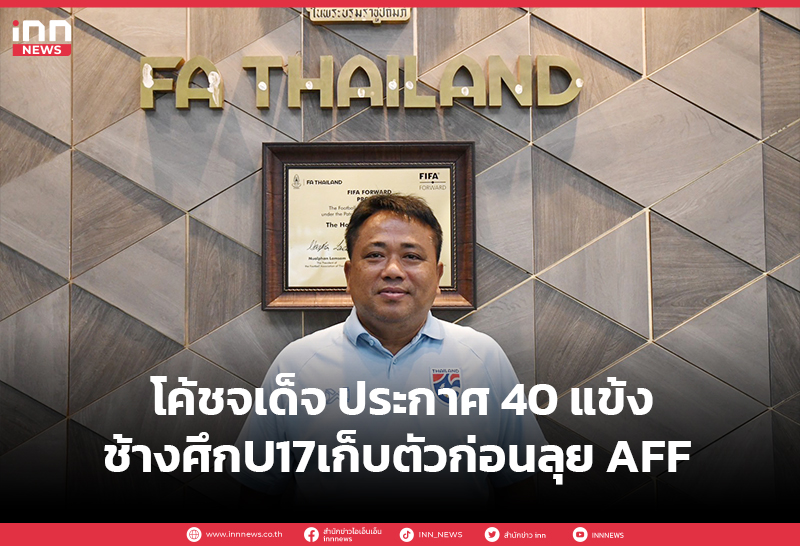 โค้ชจเด็จ ประกาศ 40 แข้งช้างศึกU17 เก็บตัว ก่อนลุย AFF