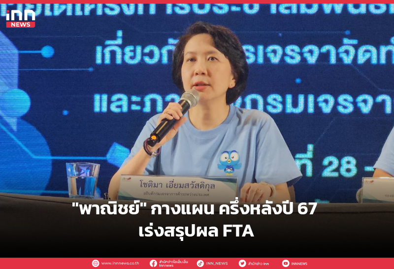"พาณิชย์" กางแผน ครึ่งหลังปี 67 เร่งสรุปผล FTA