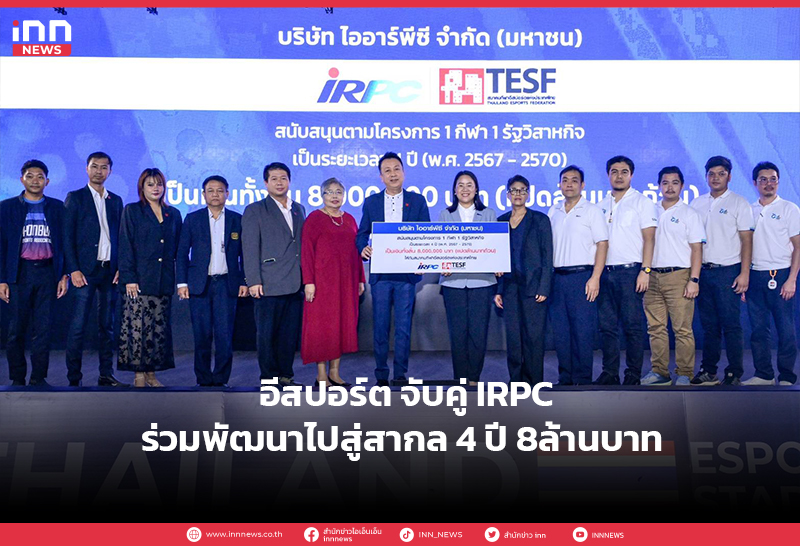 อีสปอร์ต จับคู่ IRPC พัฒนาไปสู่สากล 4 ปี 8ล้านบาท