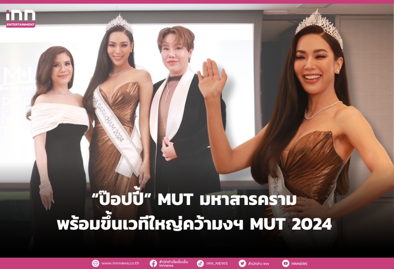 MUT นางงามมหาสารคาม “ป๊อปปี้” เปิดใจสื่อมวลชน เตรียมพร้อมเวทีใหญ่ MUT2024 จักรวาลนางงามระดับ ...