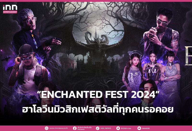 “ENCHANTED FEST 2024” ฮาโลวีนมิวสิกเฟสติวัลที่ทุกคนรอคอ