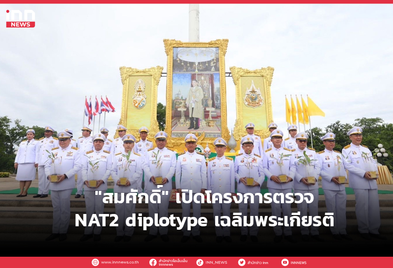 "สมศักดิ์" เปิดโครงการตรวจ NAT2 diplotype เฉลิมพระเกียรติ