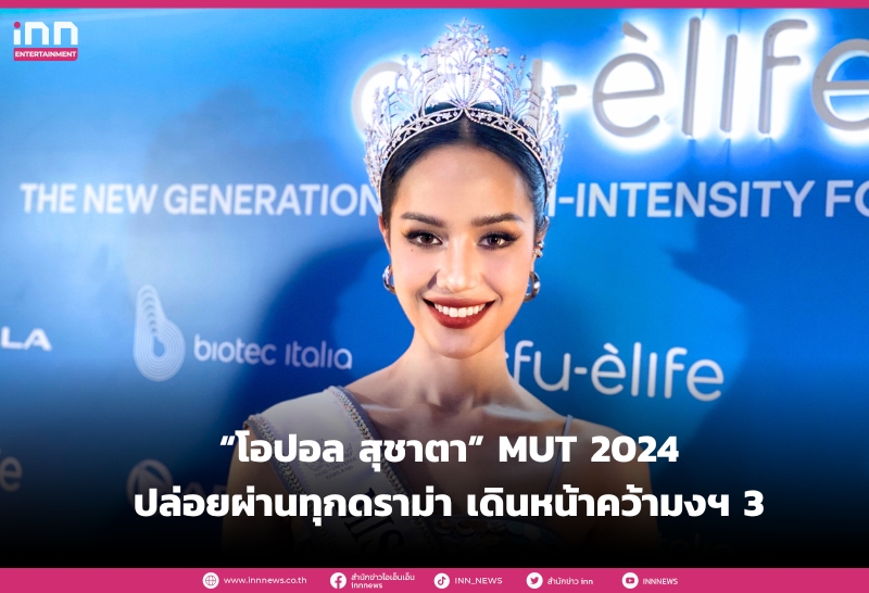“โอปอล สุชาตา” MUT 2024 ปล่อยผ่านทุกดราม่า ยันสถานะ “อินดี้” ไม่ได้มี ...