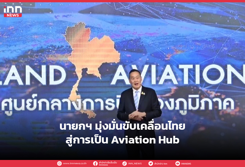 นายกฯ มุ่งมั่นขับเคลื่อนไทยสู่การเป็น Aviation Hub
