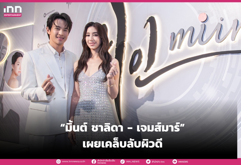 “มิ้นต์ ชาลิดา - เจมส์มาร์” เผยเคล็บลับผิวดี