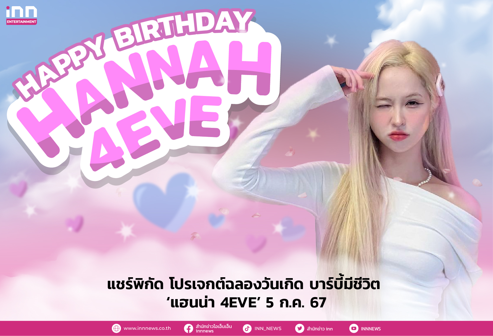 แชร์พิกัด โปรเจกต์ฉลองวันเกิด บาร์บี้มีชีวิต ‘แฮนน่า 4EVE’ 5 ก.ค. 67