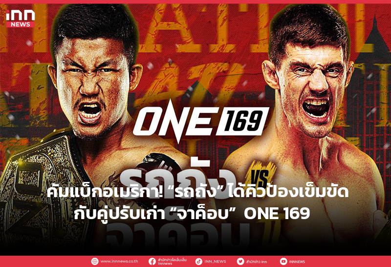 คัมแบ็กอเมริกา! “รถถัง” ได้คิวป้องเข็มขัดกับคู่ปรับเก่า “จาค็อบ” ONE 169