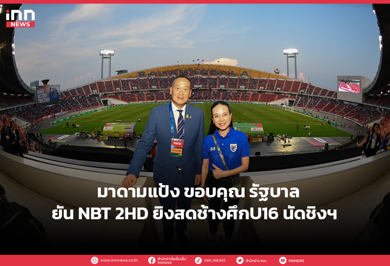 มาดามแป้ง ขอบคุณ รัฐบาล ยัน NBT 2HD ยิงสดช้างศึกU16 นัดชิงฯ