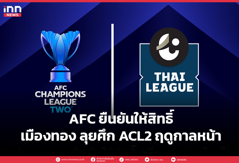 AFC ส่งจดหมายยืนยันให้สิทธิ์ เมืองทอง ยูไนเต็ด ลุยศึก ACL2 ฤดูกาล 2024/25