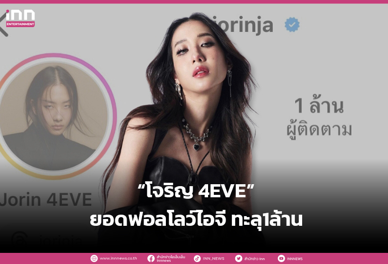 ว๊าวมากคุณพี่! นักร้องสาวสวย “โจริญ 4EVE” ยอดฟอลโลว์ไอจี ทะลุ1ล้าน