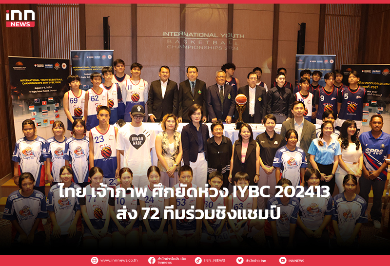 ไทย เจ้าภาพ ศึกยัดห่วง IYBC 202413 ส่ง 72 ทีมร่วมชิงแชมป์