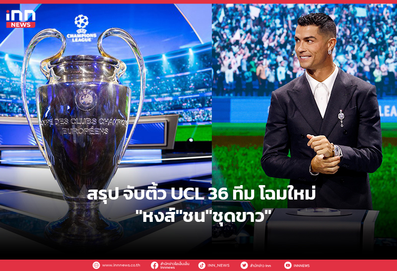 สรุป จับติ้ว UCL 36 ทีม โฉมใหม่ ''หงส์''ชน''ชุดขาว''