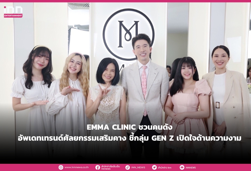 EMMA CLINIC ชวนคนดังอัพเดทเทรนด์ศัลยกรรมเสริมคาง ชี้กลุ่ม GEN Z เปิดใจ ...