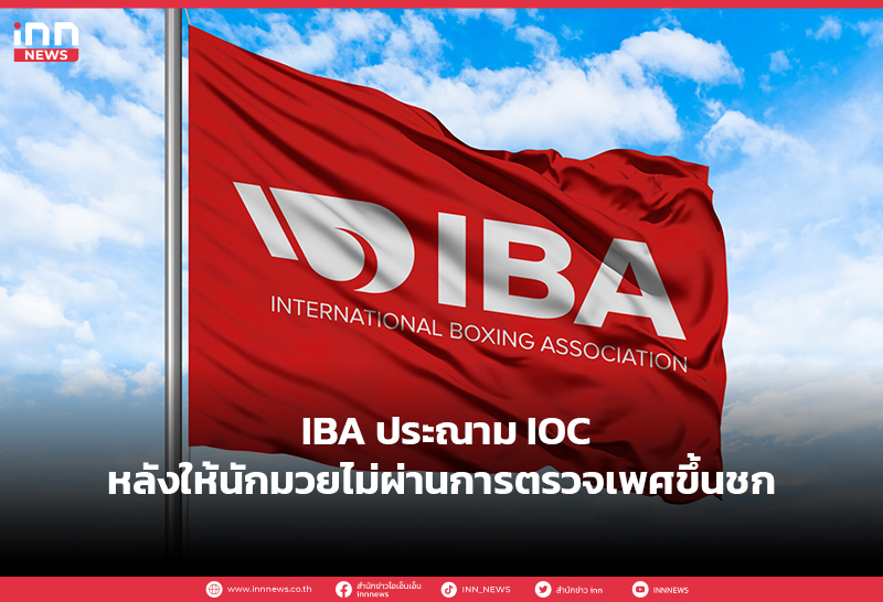 IBA IOC การตรวจเพศ โอลิมปิก2024