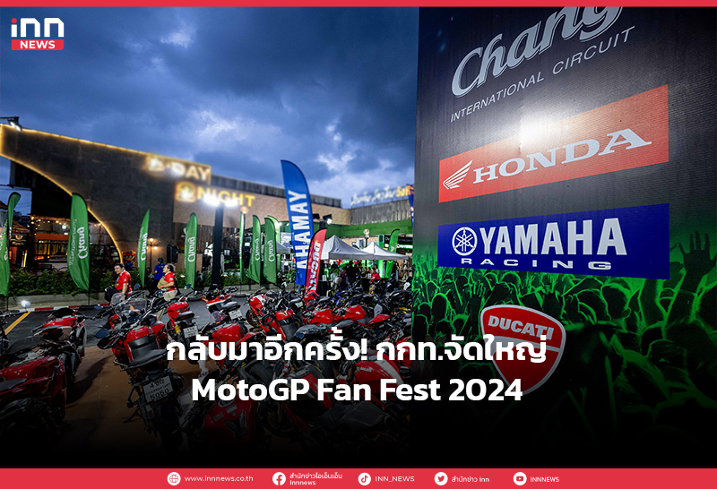 กลับมาอีกครั้ง! กกท.จัดใหญ่ MotoGP Fan Fest 2024