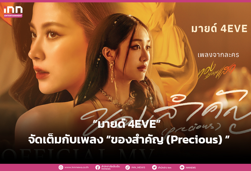 “มายด์ 4EVE” จัดเต็ม“ของสำคัญ (Precious)