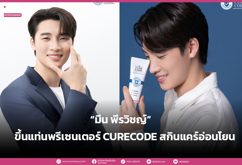“มีน พีรวิชญ์” ขึ้นแท่นพรีเซนเตอร์ CURECODE สกินแคร์อ่อนโยน