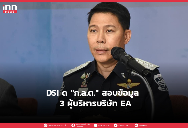 DSI ด "ก.ล.ต." สอบข้อมูล 3 ผู้บริหารบริษัท EA