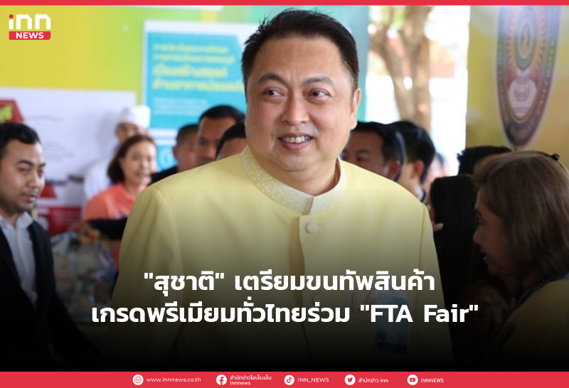 "สุชาติ" เตรียมขนทัพสินค้าเกรดพรีเมียมทั่วไทยร่วม "FTA Fair"