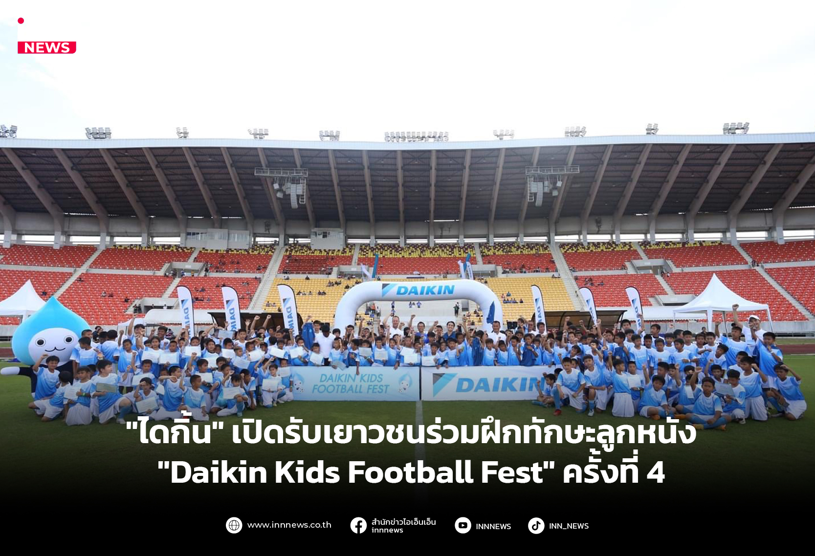 "ไดกิ้น" เปิดรับเยาวชนร่วมฝึกทักษะลูกหนัง "Daikin Kids Football Fest ...