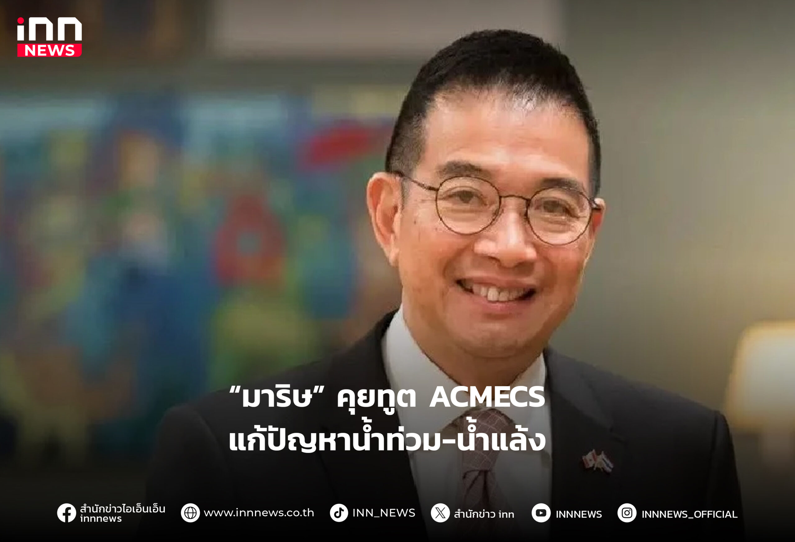 “มาริษ” คุยทูต ACMECSแก้ปัญหาน้ำท่วม-น้ำแล้ง