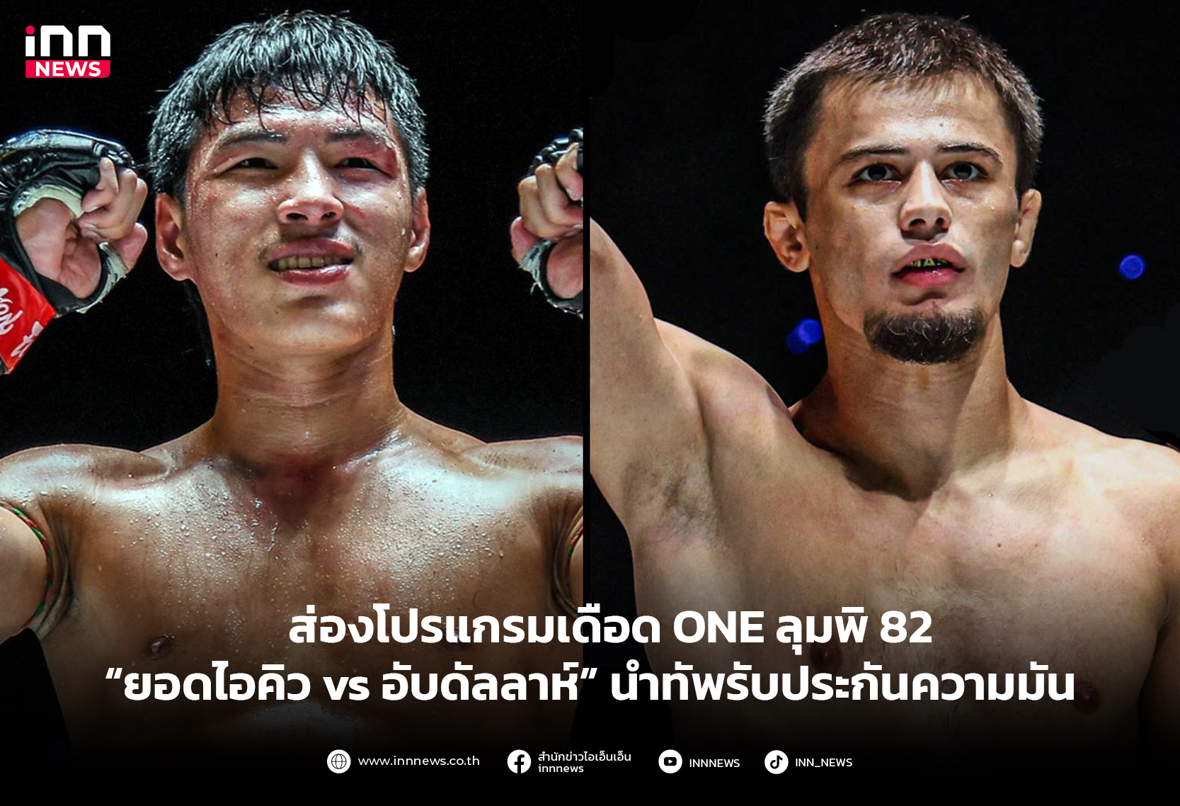 ส่องโปรแกรมเดือด ONE ลุมพิ 82 “ยอดไอคิว vs อับดัลลาห์” นำทัพรับประกัน ...