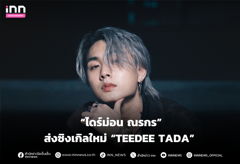 “ไดร์ม่อน ณรกร” ขึ้นแท่นศิลปินเดี่ยวเต็มตัวส่งซิงเกิลใหม่ “TEEDEE TADA ...