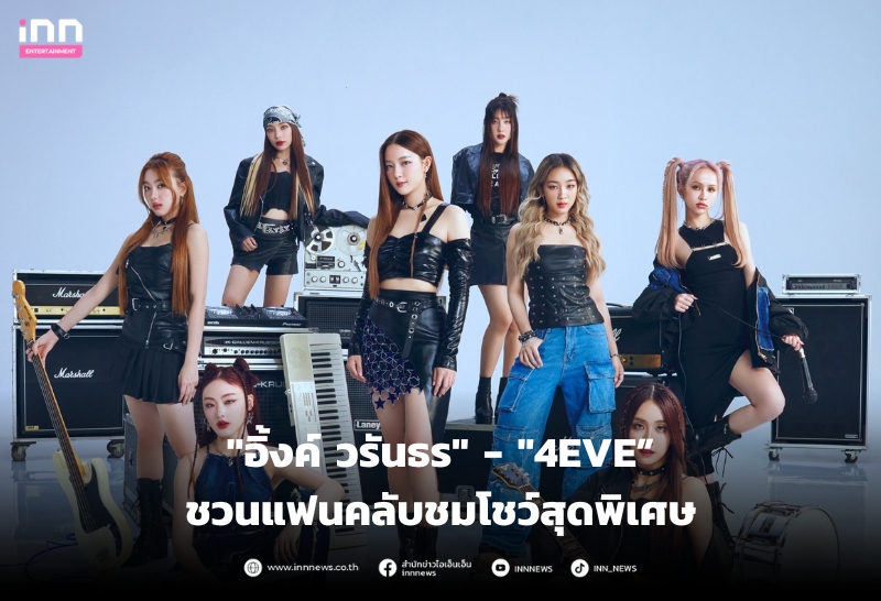 "อิ้งค์ วรันธร" ควงคู่ "4EVE" ชวนแฟนคลับชมโชว์สุดพิเศษ บนเวทีประกวด ...
