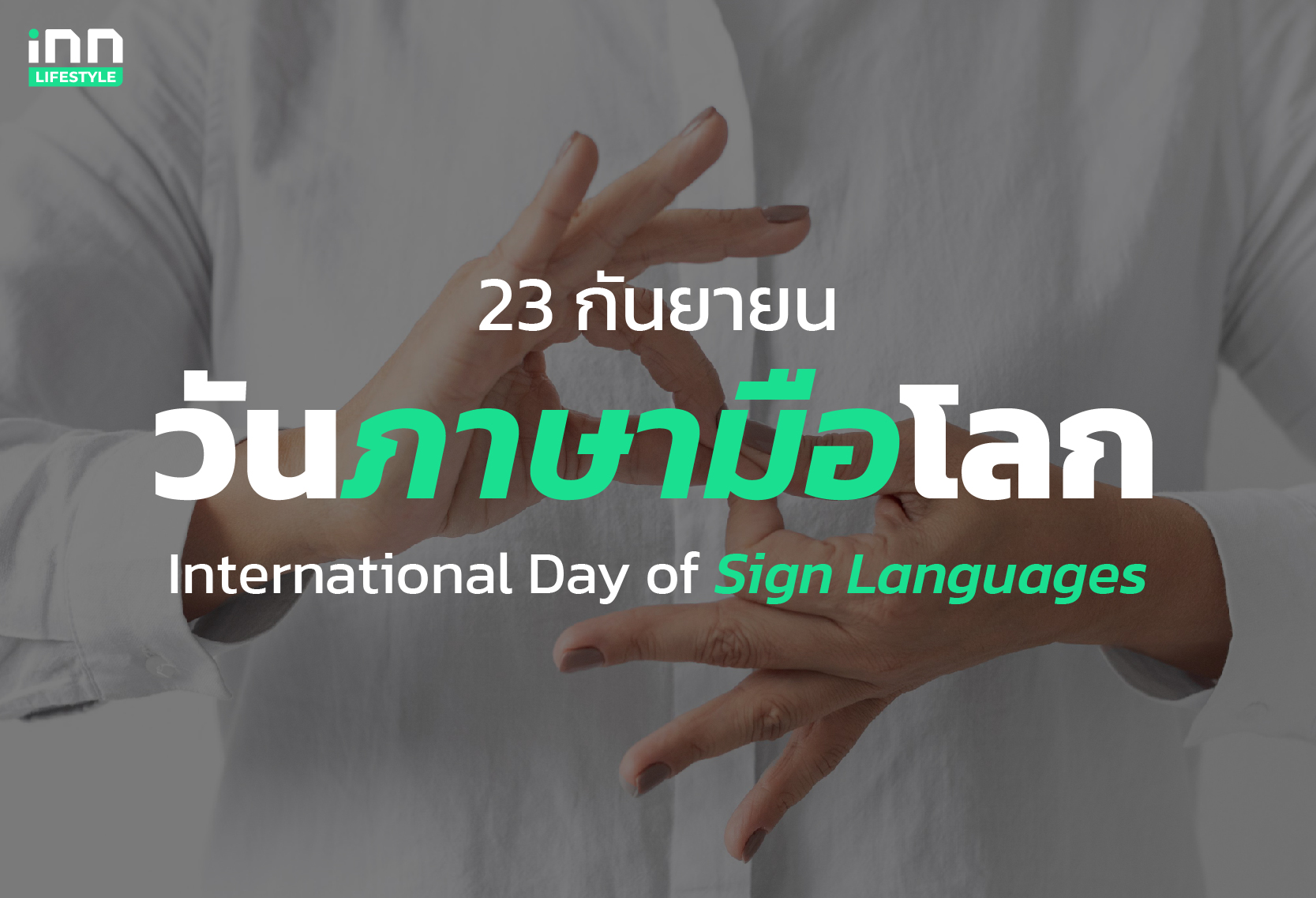 23 กันยายน วันภาษามือโลก International Day of Sign Languages