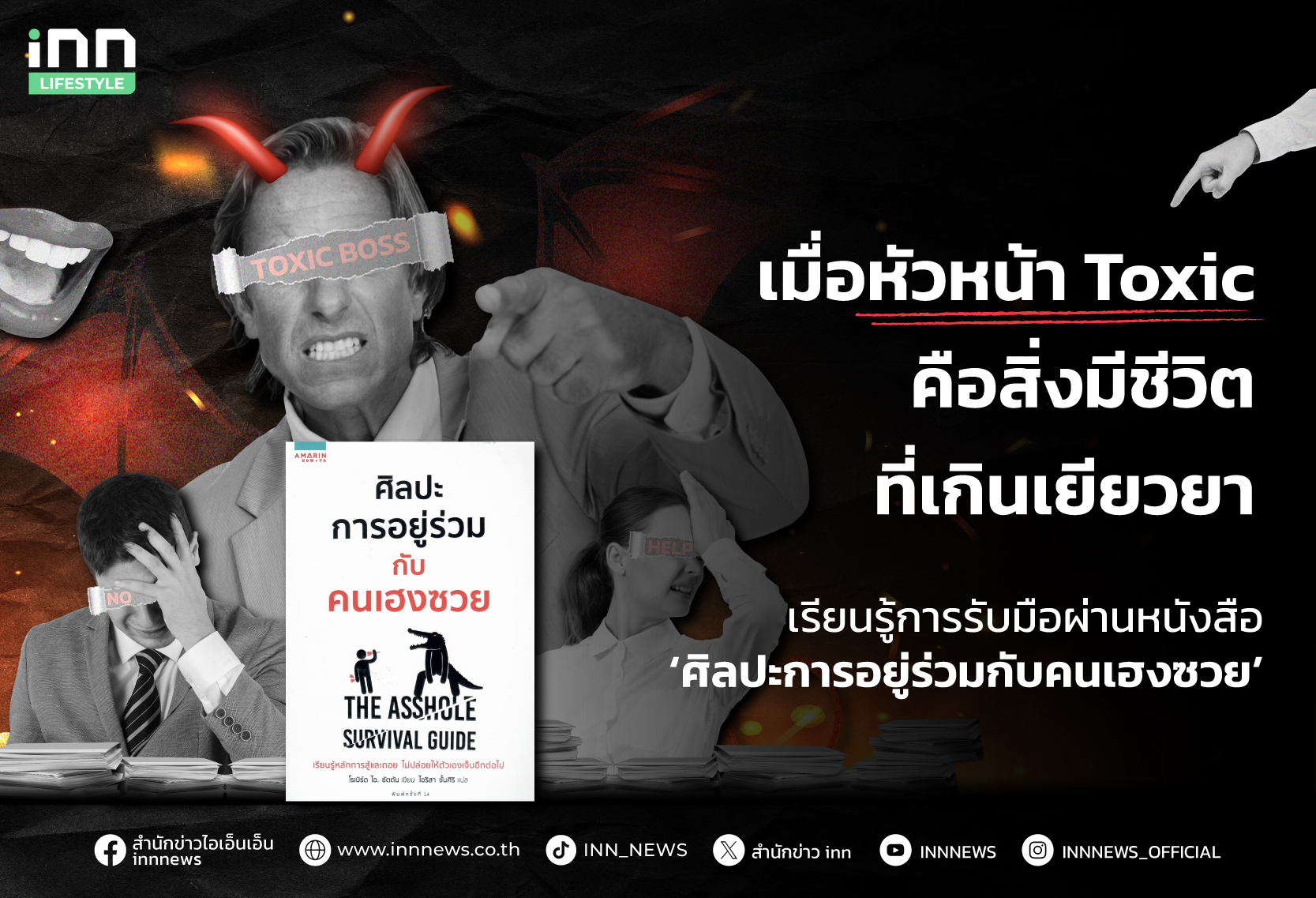 เมื่อหัวหน้า Toxic คือสิ่งมีชีวิตที่เกินเยียวยา เรียนรู้การรับมือผ่าน ...