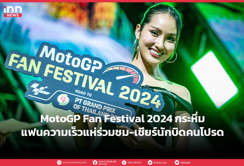 MotoGP Fan Festival 2024 กระหึ่ม แฟนความเร็วแห่ร่วมชม-เชียร์นักบิดคนโปรด