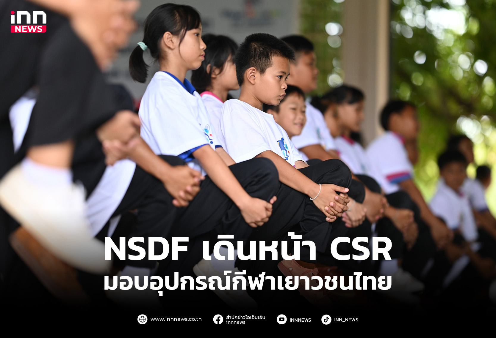 NSDF เดินหน้า CSR มอบอุปกรณ์กีฬาเยาวชนไทย