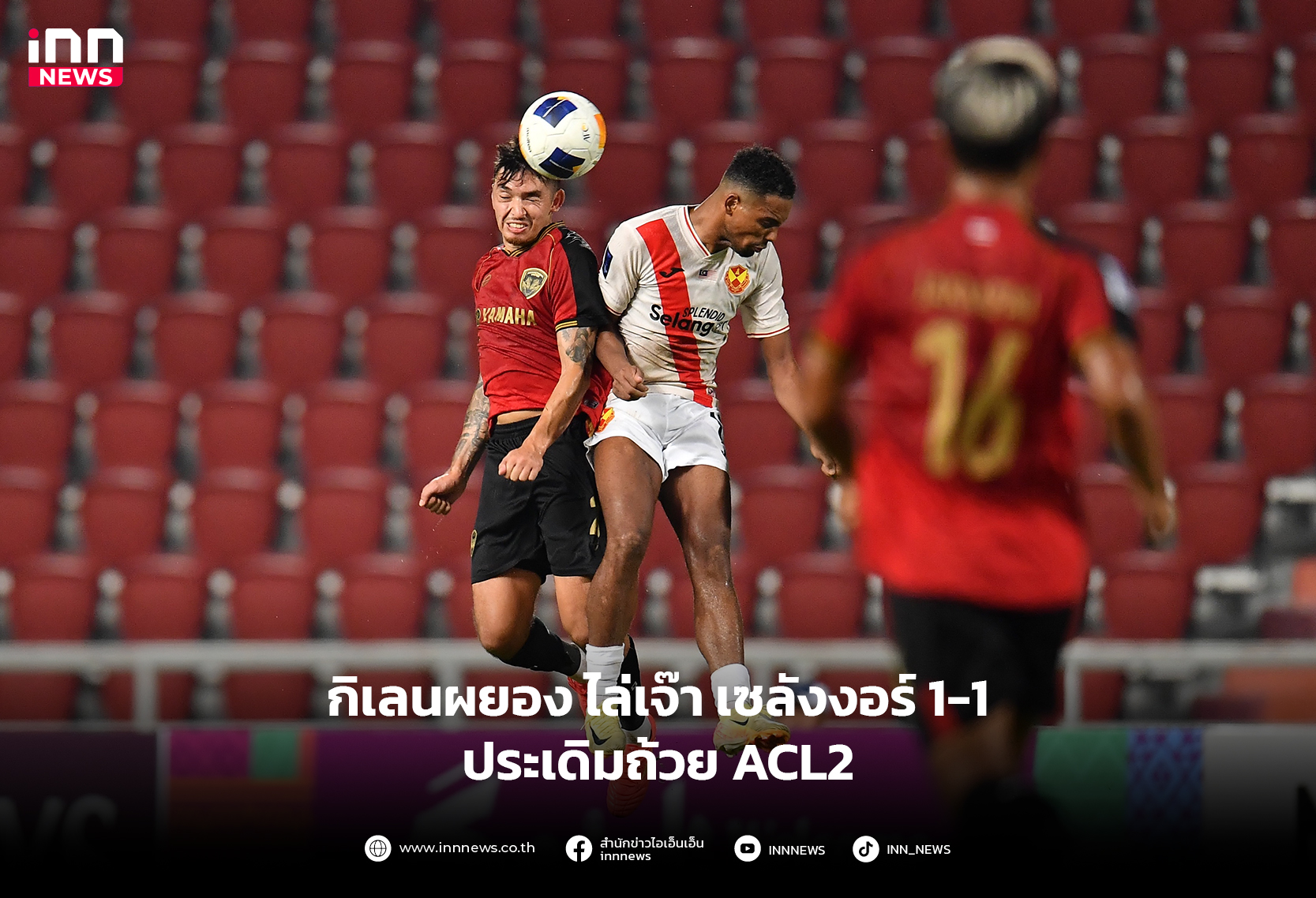 กิเลนผยอง ไล่เจ๊า เซลังงอร์ 1-1 ประเดิมถ้วย ACL2