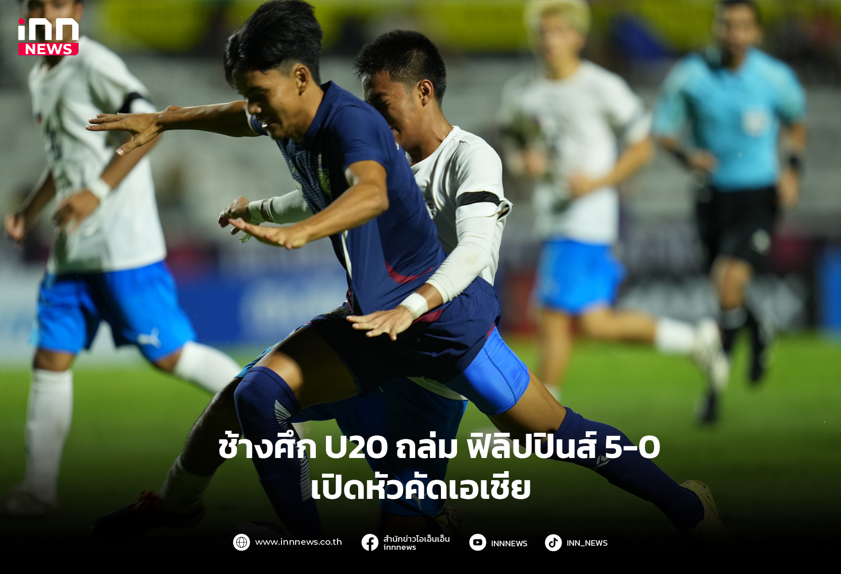 ช้างศึก U20 ถล่ม ฟิลิปปินส์ 5-0 เปิดหัวคัดเอเชีย