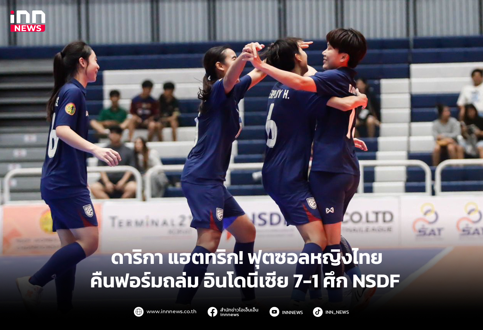 ดาริกา แฮตทริก! ฟุตซอลหญิงไทย คืนฟอร์มถล่ม อินโดนีเซีย 7-1 ศึก NSDF