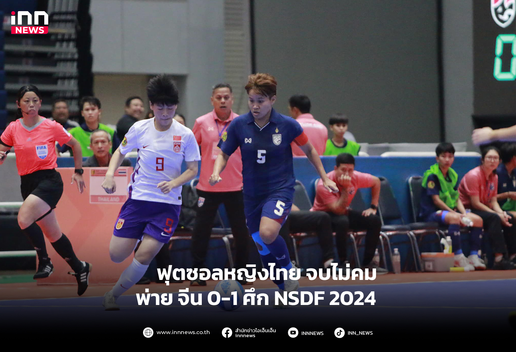 ฟุตซอลหญิงไทย จบไม่คมพ่าย จีน 0-1 ศึก NSDF 2024