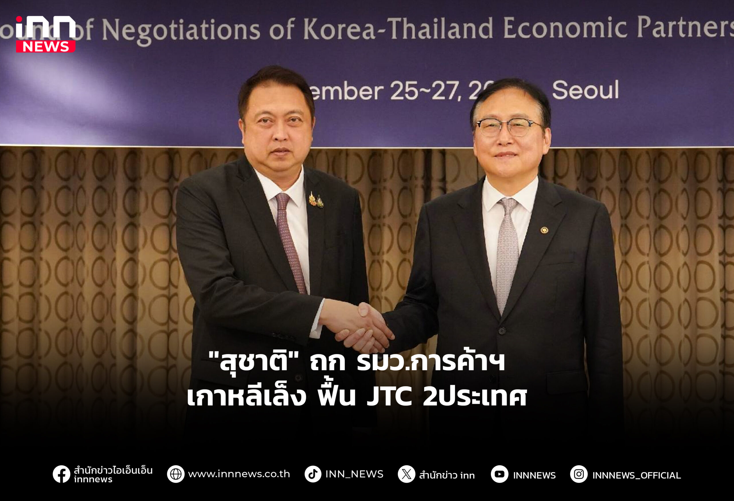 "สุชาติ" ถก รมว.การค้าฯเกาหลีเล็ง ฟื้น JTC 2ประเทศ