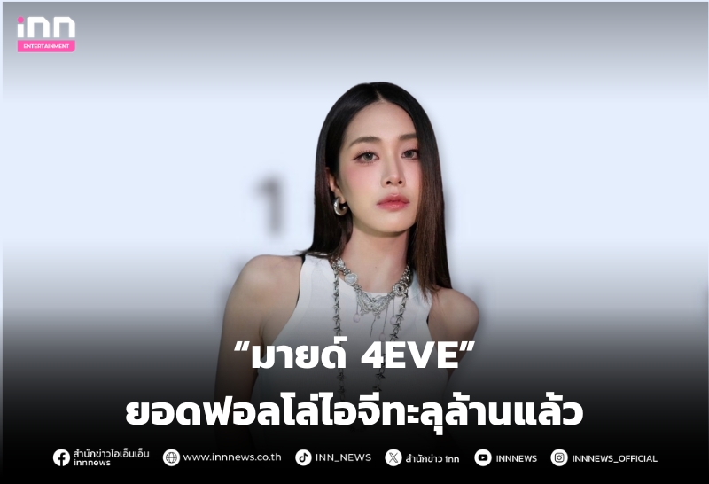 ว๊าวมาก! “มายด์ 4EVE” ยอดฟอลโล่ไอจีทะลุล้านแล้ว