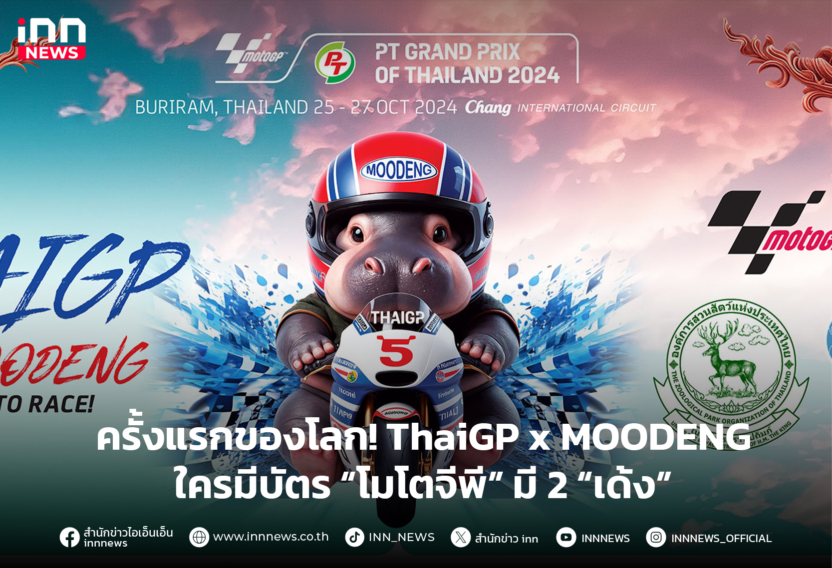 ครั้งแรกของโลก! ThaiGP x MOODENG ใครมีบัตร “โมโตจีพี” มี 2 “เด้ง” - INN ...
