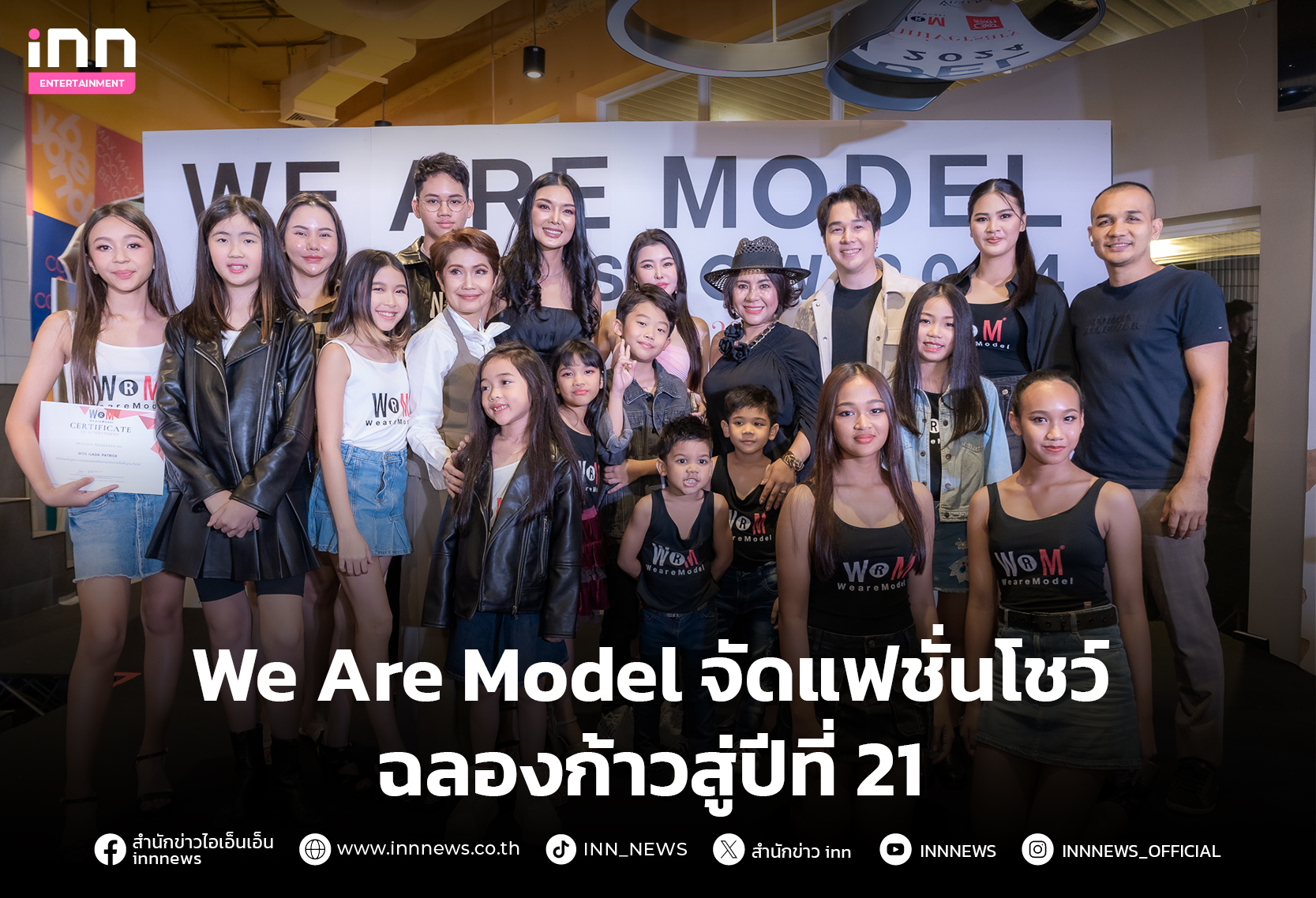We Are Model จัดแฟชั่นโชว์ ฉลองก้าวสู่ปีที่ 21 ‘ครูพี่ลูกหมี’ นำทัพดาว ...
