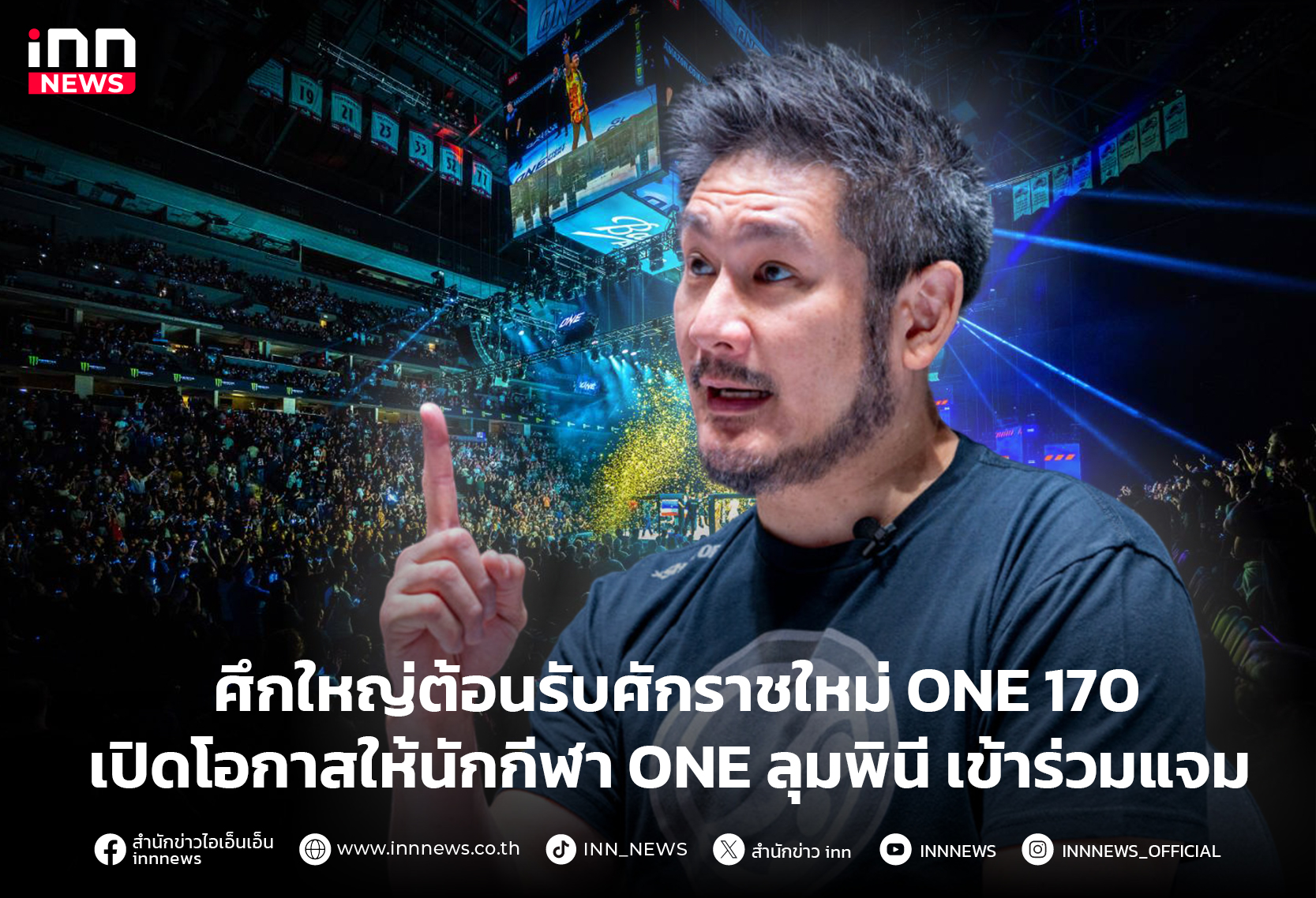 ศึกใหญ่ต้อนรับศักราชใหม่ ONE 170 เปิดโอกาสให้นักกีฬา ONE ลุมพินี เข้า ...