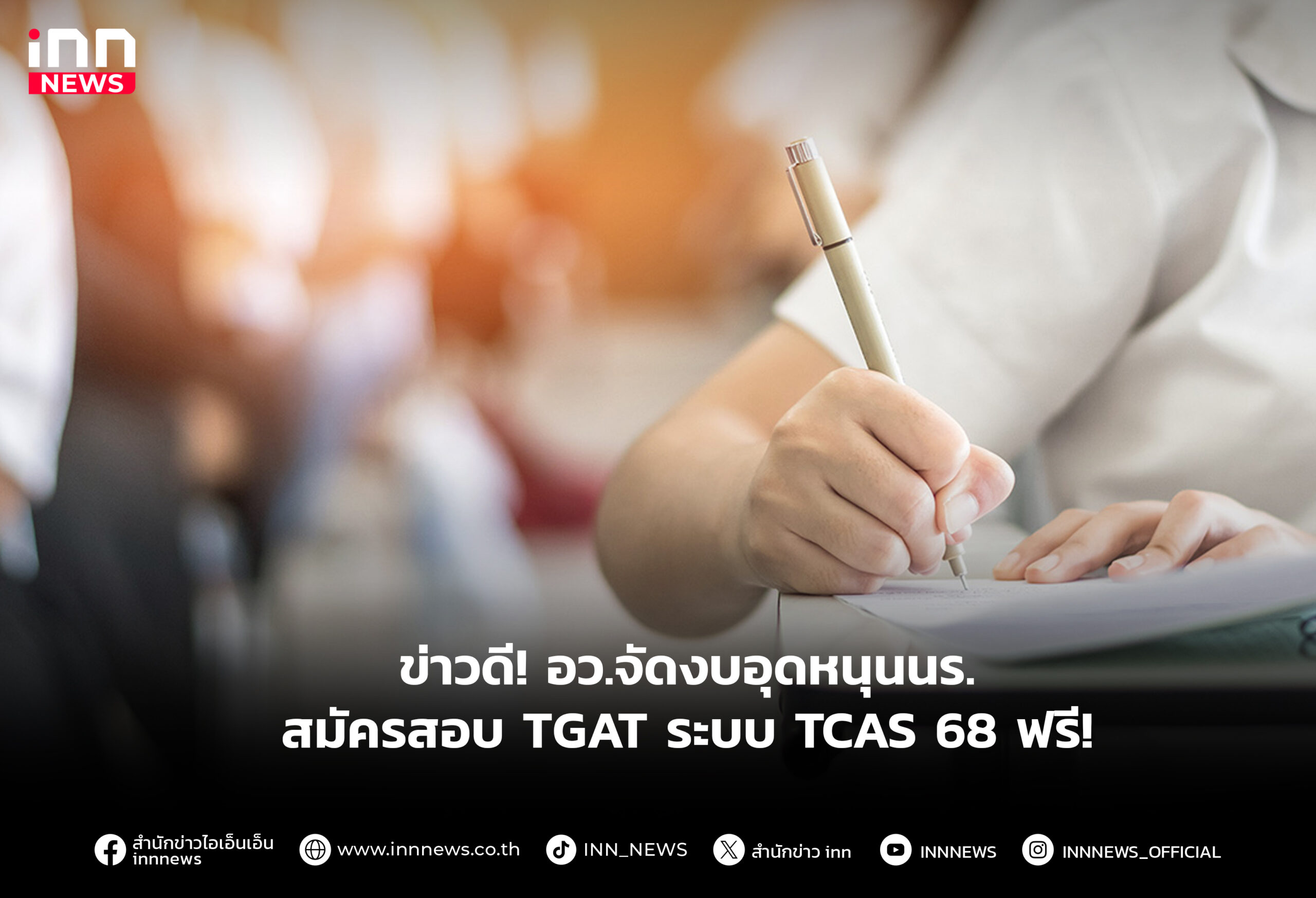 ข่าวดี! อว.จัดงบอุดหนุนนร.สมัครสอบ TGAT ระบบTCAS 68 ฟรี!
