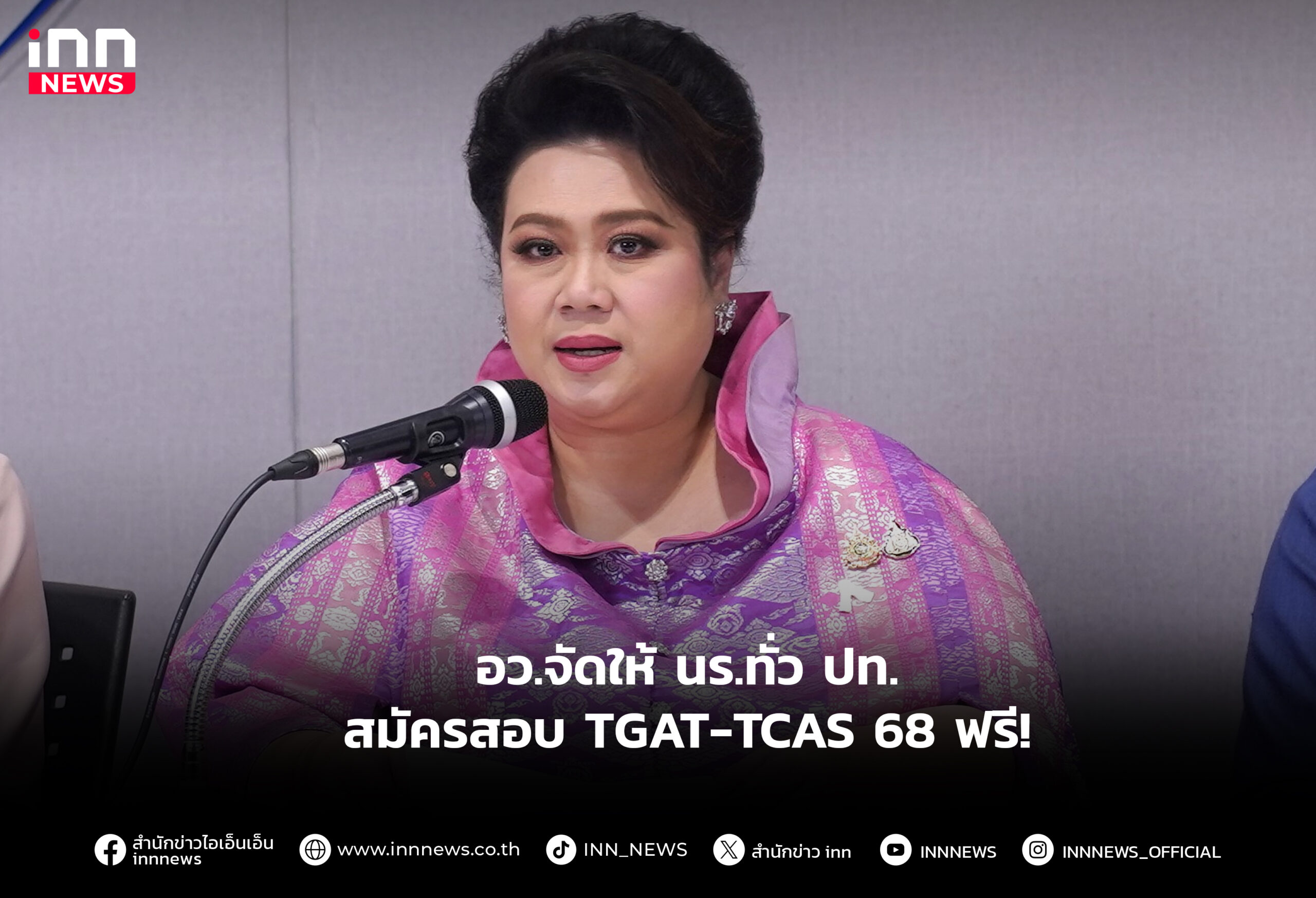 อว.จัดให้ นร.ทั่ว ปท. สมัครสอบ TGAT - TCAS 68 ฟรี!