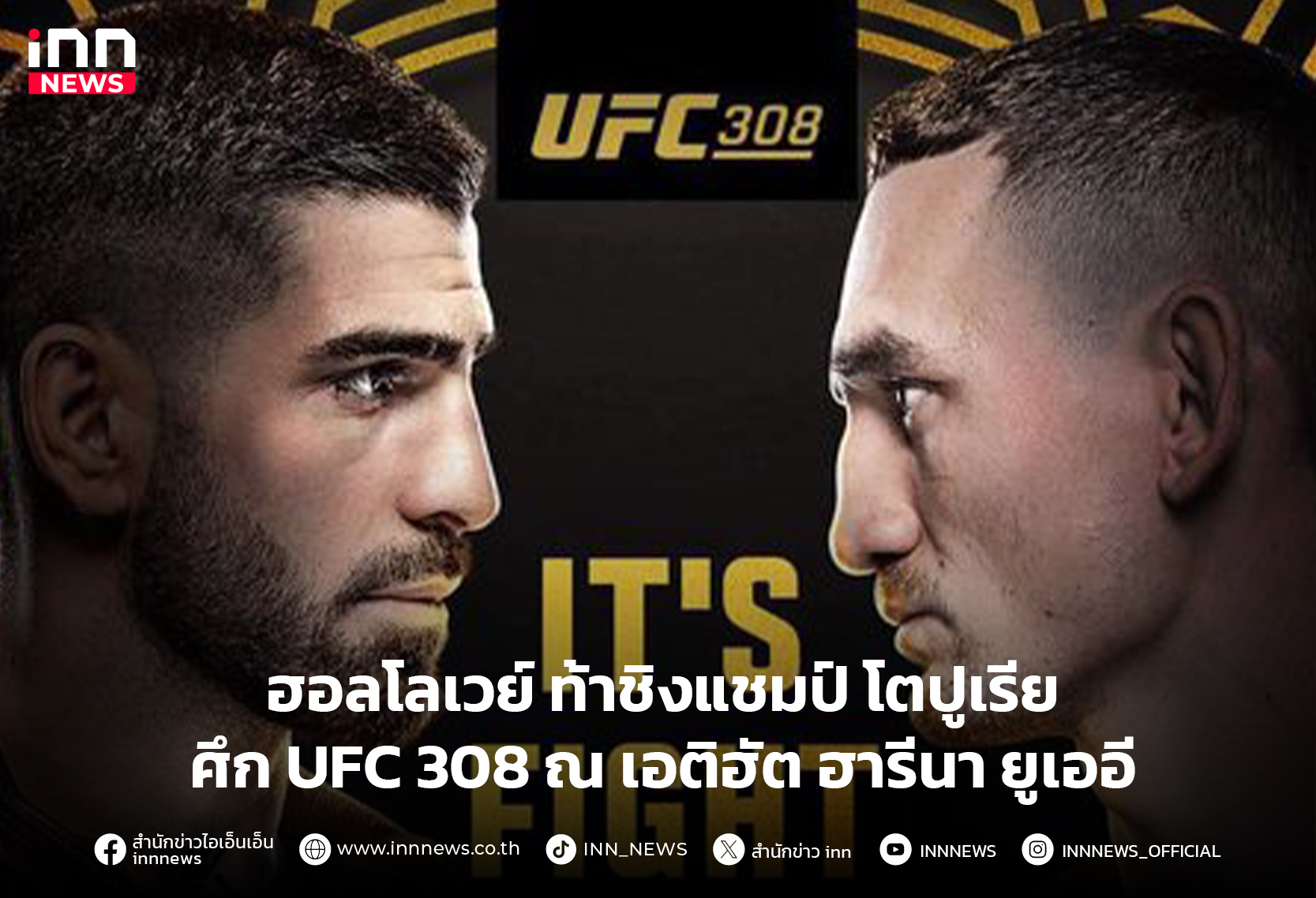 ฮอลโลเวย์ ท้าชิงแชมป์ โตปูเรีย ศึก UFC 308 ณ เอติฮัต ฮารีนา ยูเออี ...