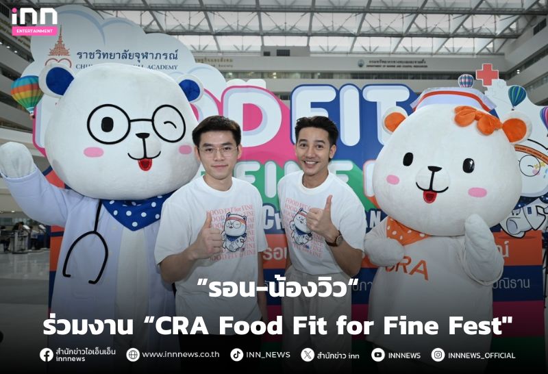 “รอน-น้องวิว" ร่วมงานมหกรรมสุขภาพดี CRA Food Fit for Fine Fest"