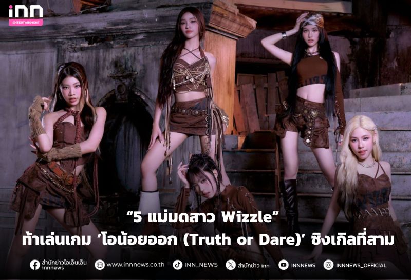 5 แม่มดสาว ‘Wizzle’ ท้าเล่นเกม ‘โอน้อยออก (Truth or Dare)’